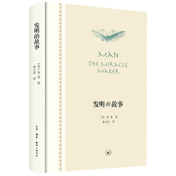 发明的故事 [美]房龙