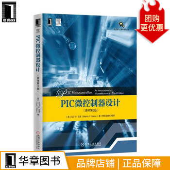 【正版特价】PIC微控制器设计（原书第3版） 计算机与互联网 229833