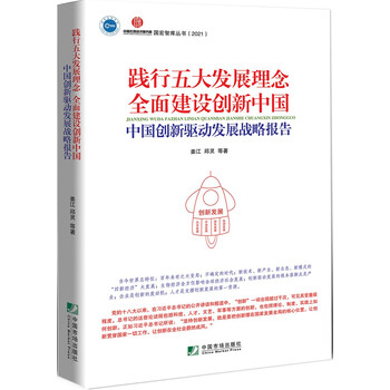 践行五大发展理念  全面建设创新中国：中国创新驱动发展战略报告