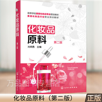 化妆品原料 第二版 刘纲勇 天然成分原料类型配方组成制备工艺分析安全检测书 化妆品生产工艺书 化妆品配方书实用美容护肤书籍
