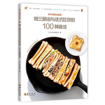正版图书  烤三明治与法式吐司的100种做法 [日]铃木理惠子,陈志姣 华夏出版社