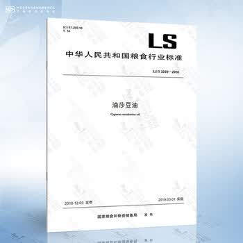 LS/T 3259-2018 油莎豆油