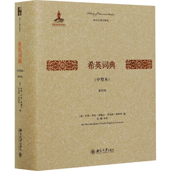 希英词典(中型本) 影印本