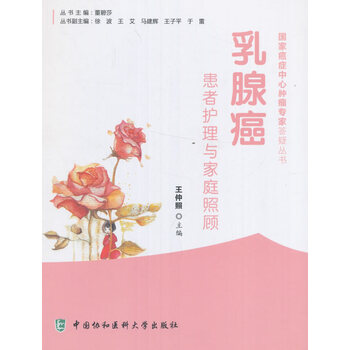 乳腺癌患者护理与家庭照顾 王仲照　主编
