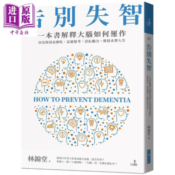 告别失智 一本书解释大脑的运作 以及你该怎么吃 怎么思考 活化脑力 维持永智人生 台版 林锦堂 大块