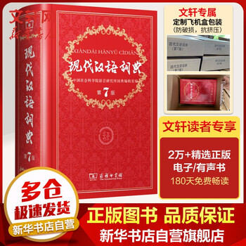 【套装/单本可选】商务印书馆工具书大全 现代汉语词典第7版 第七版【定价109】