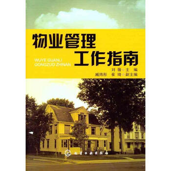 物业管理工作指南【正版图书，放心下单】