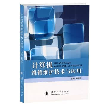 计算机维修维护技术与应用