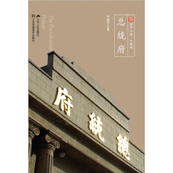 总统府(符号江苏 口袋本，四色全彩)
