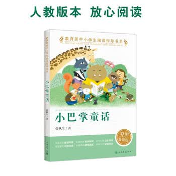 教育部中小学生阅读指导书系 小巴掌童话 小学 1-2年级（童话名家经典）