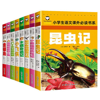 昆虫记+汤姆叔叔的小屋+八十天环游地球+木偶奇遇记+小熊维尼历险记（全8册) 小学生课外阅读书籍儿童文学名著故事书