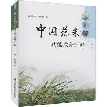 中国菰米功能成分研究 图书