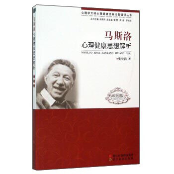 马斯洛心理健康思想解析
