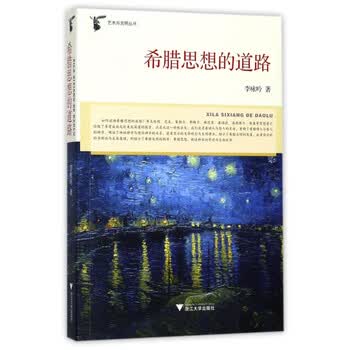 希腊思想的道路/艺术与文明丛书
