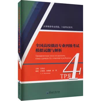 全国高校俄语专业四级考试模拟试题与解析 图书