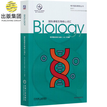 国际课程生物核心词汇/唯寻国际教育丛书