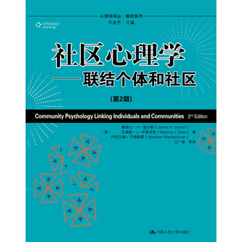 社区心理学-联结个体和社区