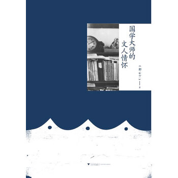 国学大师的文人情怀【正版图书，放心下单】