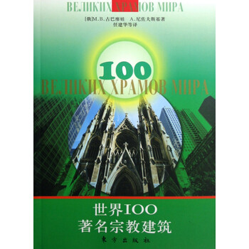 世界100著名宗教建筑