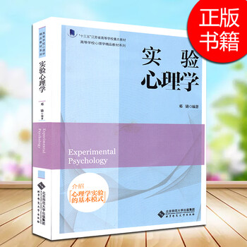 考研教材 实验心理学 邓铸 编 北师大出版社 南师大878心理学研究方法考研用书U* S1