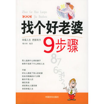 找个好老婆9步骤
