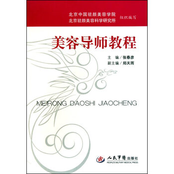 美容导师教程【正版图书，放心下单】