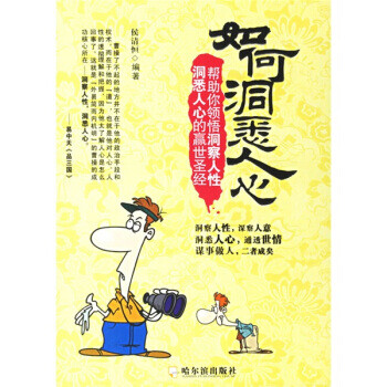 如何洞悉人心
