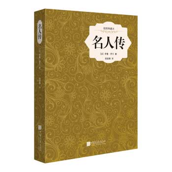 名人传(插图典藏本)(精)