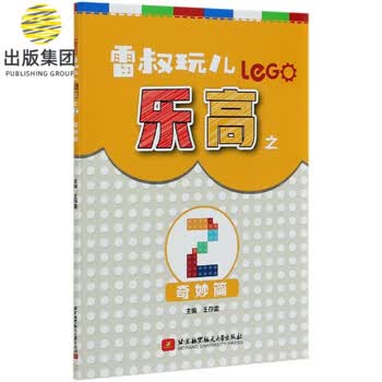 雷叔玩儿乐高(2奇妙篇)