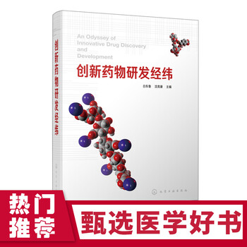 创新药物研发经纬白东鲁沈竞康 高等院校药学 化学和医学本科生研究生教材 药学教学科研生产技术 药物研