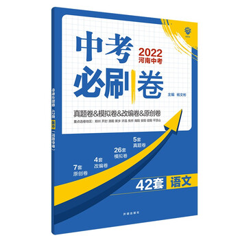 中考必刷卷42套语文（河南专用）真题卷模拟卷汇编 理想树2022版