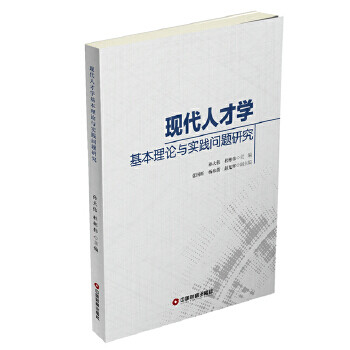 现代人才学基本理论与实践问题研究