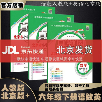 薛金星 小学真题圈 北京真题适用于2022春2021秋 单元练习 考前复习 六年级 语文数学下册人教版+英语下册北京版 共3本
