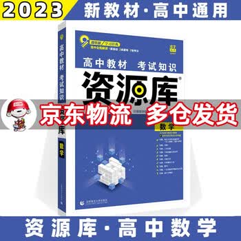 新教材高中通用】2023高中资源库 数学 高一高二高三教材教辅书知识清单应考全能型复习工具书
