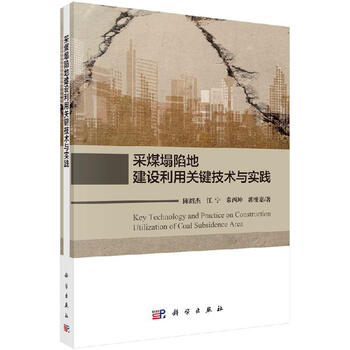 采煤塌陷地建设利用关键 技术与实践