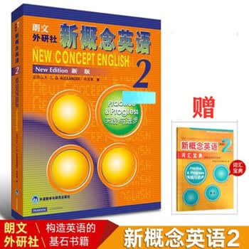朗文外研社新概念  英语2 实践与进步 新版 中小学英语外语基础自学入门书籍