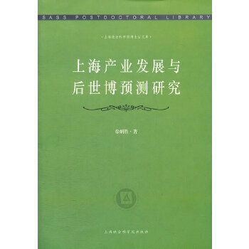 上海产业发展与后世博预测研究【正版图书】
