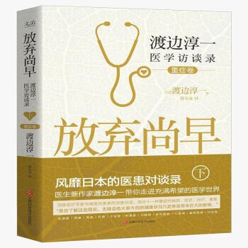 【老库存有磨损慎拍】放弃尚早 : 渡边淳一医学访谈录·下