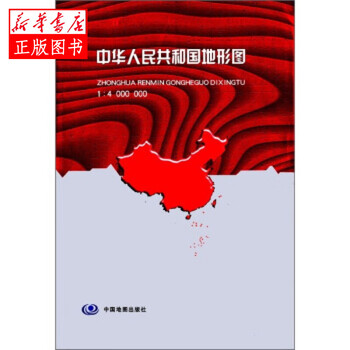 中华人民共和国地形图(09年1月修订)  中国地图出版社 周北燕,石家星新华书店正版图书