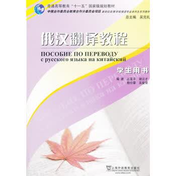 俄汉翻译教程 学生用书 丛亚平　等编 上海外语教育出版社