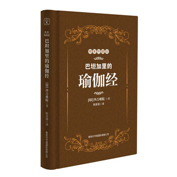 巴坦加里的瑜伽经(精装特藏版)