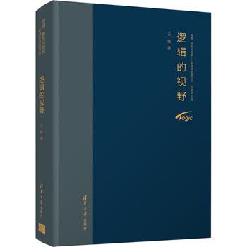 逻辑的视野 图书