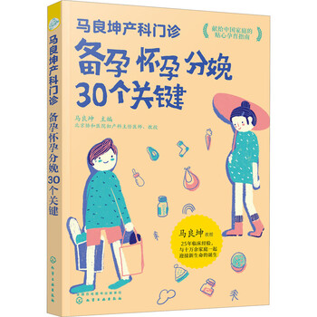 马良坤产科门诊 备孕怀孕分娩30个关键 图书