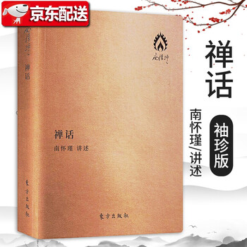 南怀瑾著作袖珍典藏系列：禅话（皮面珍藏袖珍版）南怀瑾讲述 南师著述的定本种子书 南怀瑾佛教研究著作