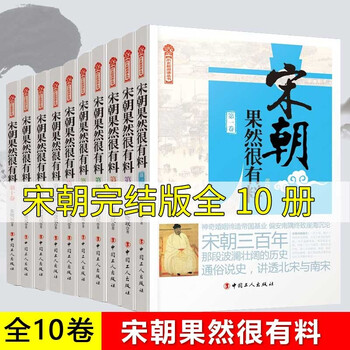 【全十册】宋朝果然很有料 第1-10卷 历史 中国史 宋辽金元史 通俗说史 历史文学 宋朝那些事儿