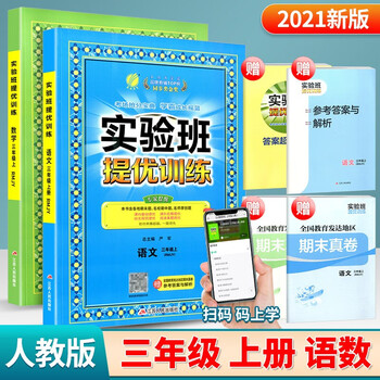 实验班提优训练三年级上册语文人教版英语数学北师大版外研版小学生同步训练题教材单元配套练习册课时作业本 语文+数学人教版