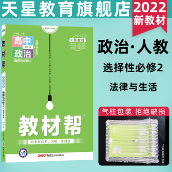 新教材天星教育2022教材帮政治选择性必修2人教版RJ高中选择性必修2政治教材解读高中新教材同步讲解 思想政治