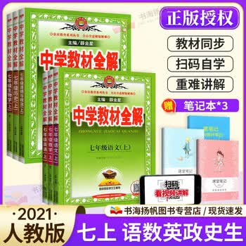 科目自选】中学教材全解七年级 上册 语数英政史生6本 人教版 薛金星初一教材解读部编版辅导书
