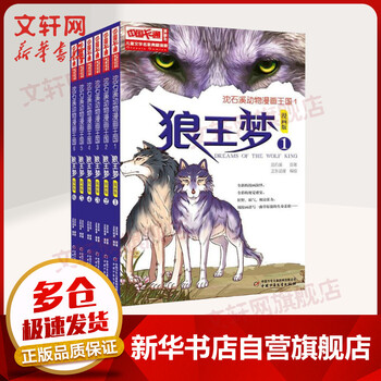 沈石溪动物漫画王国 狼王梦漫画版 全套6册 7-14岁小学生课外阅读物儿童文学漫画书籍