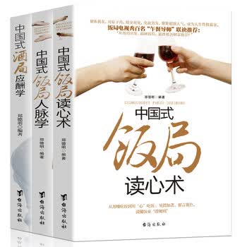 中国式饭局人脉学读心术中国式酒局应酬学 社交礼仪常识人情世故的书籍酒桌上的文化说话技巧为人处事学会应